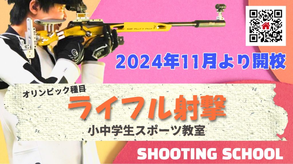 小中学生向け射撃教室開校のお知らせ - J-MAGIC